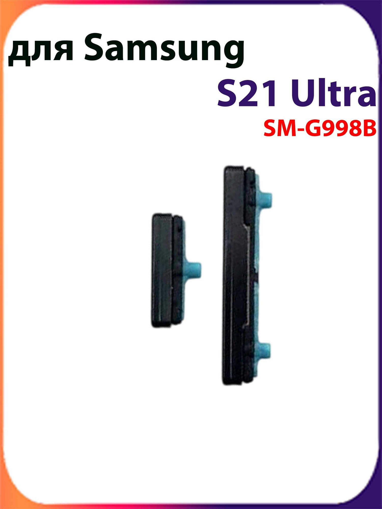 Толкатель кнопки громкости для Samsung Galaxy S21 Ultra SM-G998B Черный