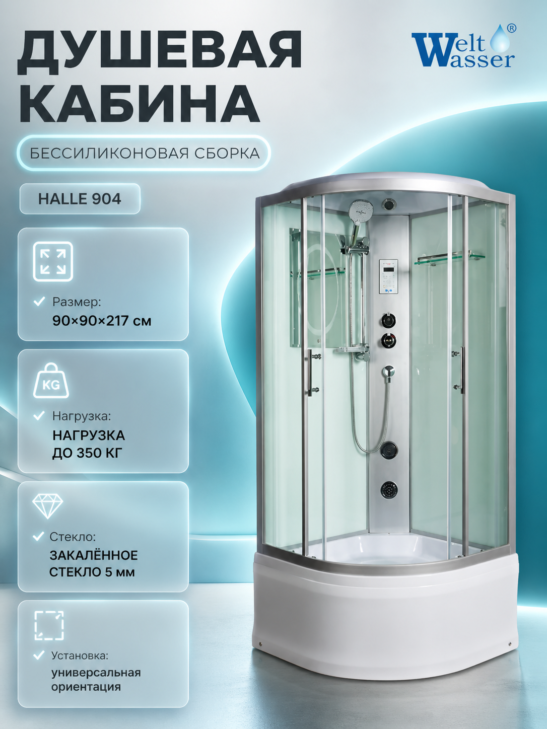 Душевая кабина WeltWasser HALLE 904 с крышей, размер: 90х90х217 см, высокий поддон 45 см
