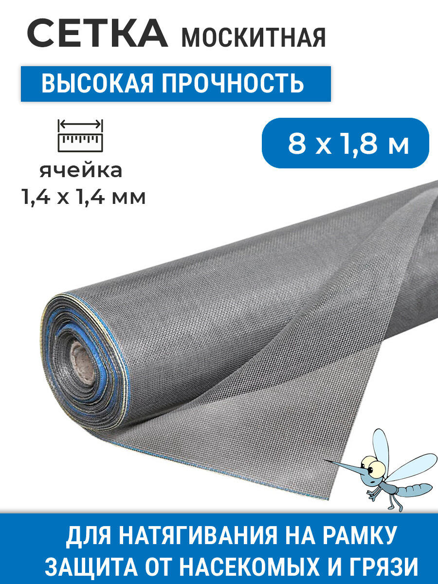 Сетка москитная 8 метров х 180 см, фибергласс, серый для натягивания на рамку