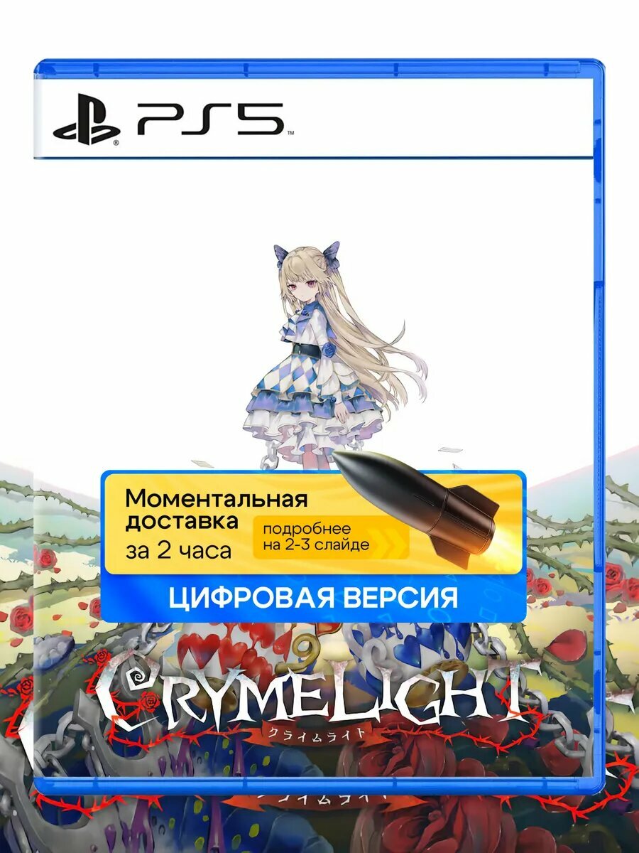Игра CRYMELIGHT для Sony PlayStation PS5