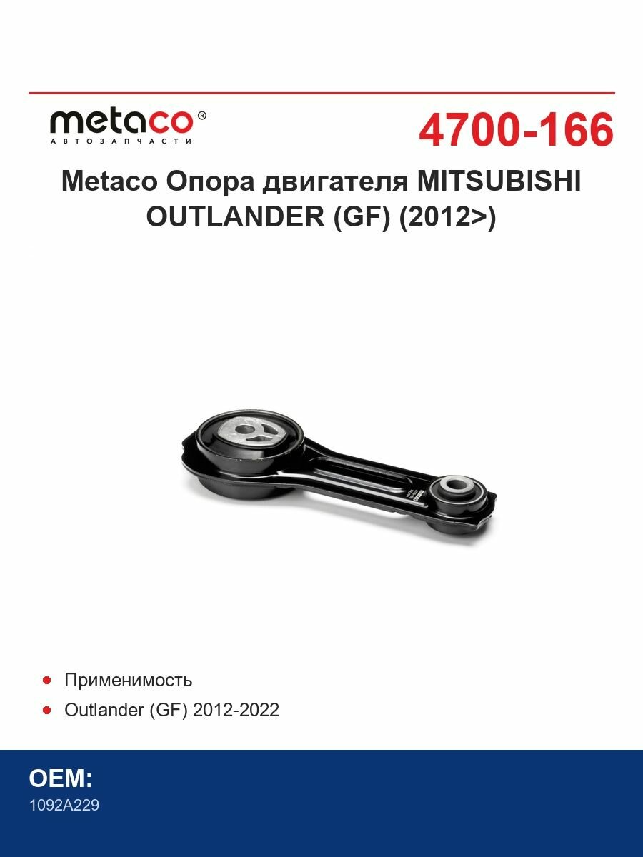 Metaco Опора двигателя MITSUBISHI OUTLANDER (GF) (2012>)