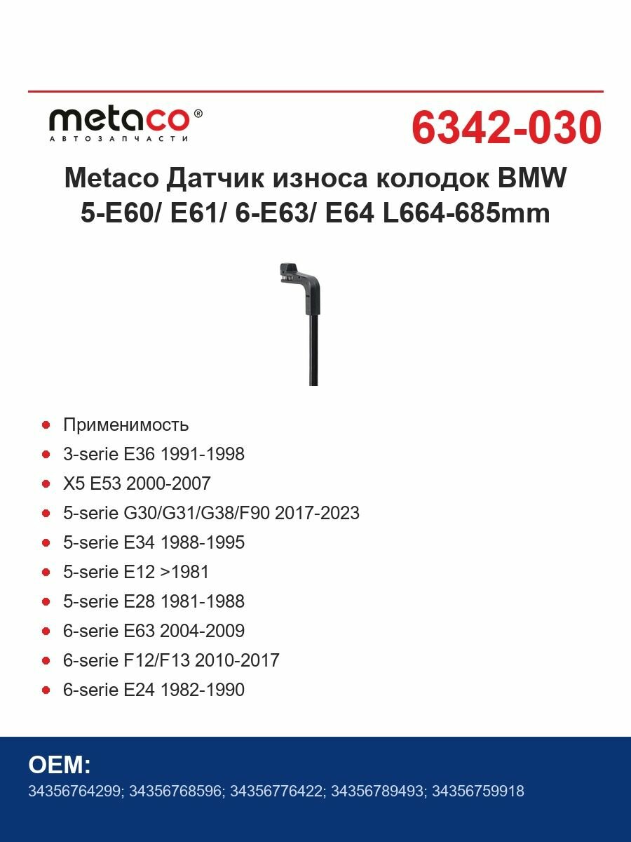 Metaco Датчик износа колодок BMW 5-E60/ E61/ 6-E63/ E64 L664-685mm