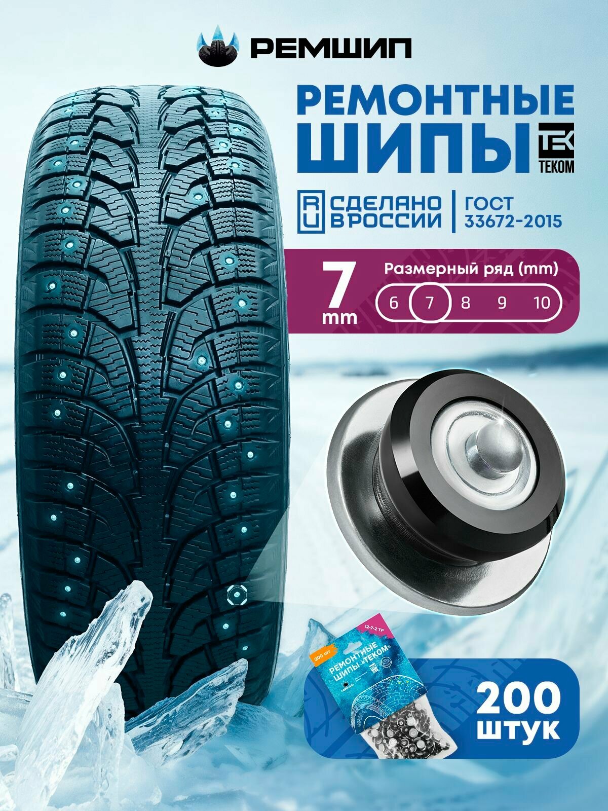 Шипы ремонтные 7 мм, Теком, 12-7-2ТР, 200 шт.