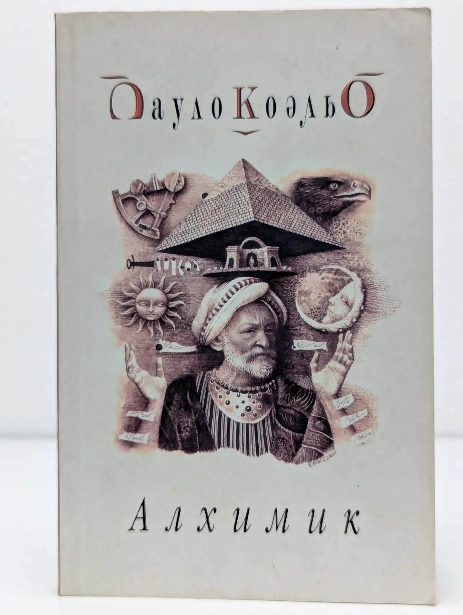 Алхимик Коэльо Пауло 2002