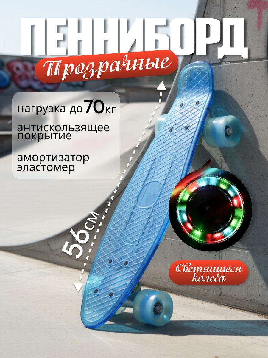 Пенниборд прозрачный Скейтборд универсальный до 70 кг. Светящиеся колеса