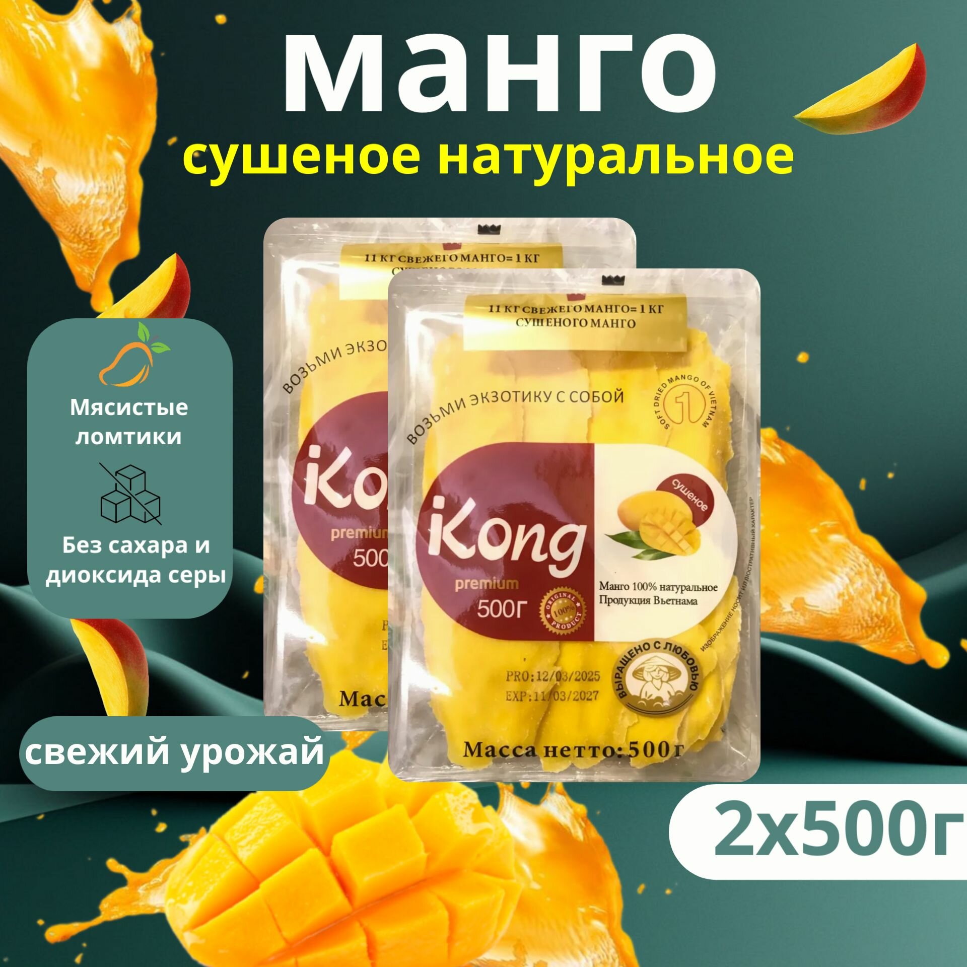 Манго сушеное натуральное без сахара премиум "Kong" 1000гр