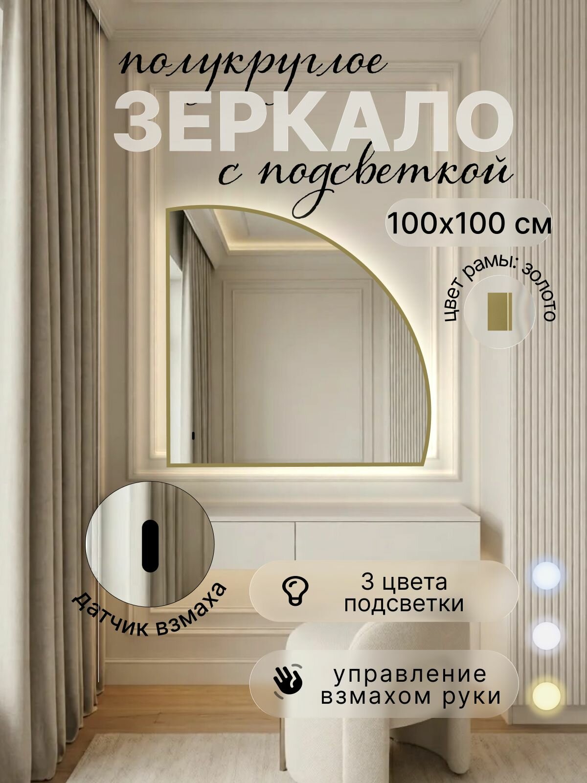Зеркало полукруглое 100*100 см с подсветкой, Золото, алюминиевая рама, большое интерьерное настенное