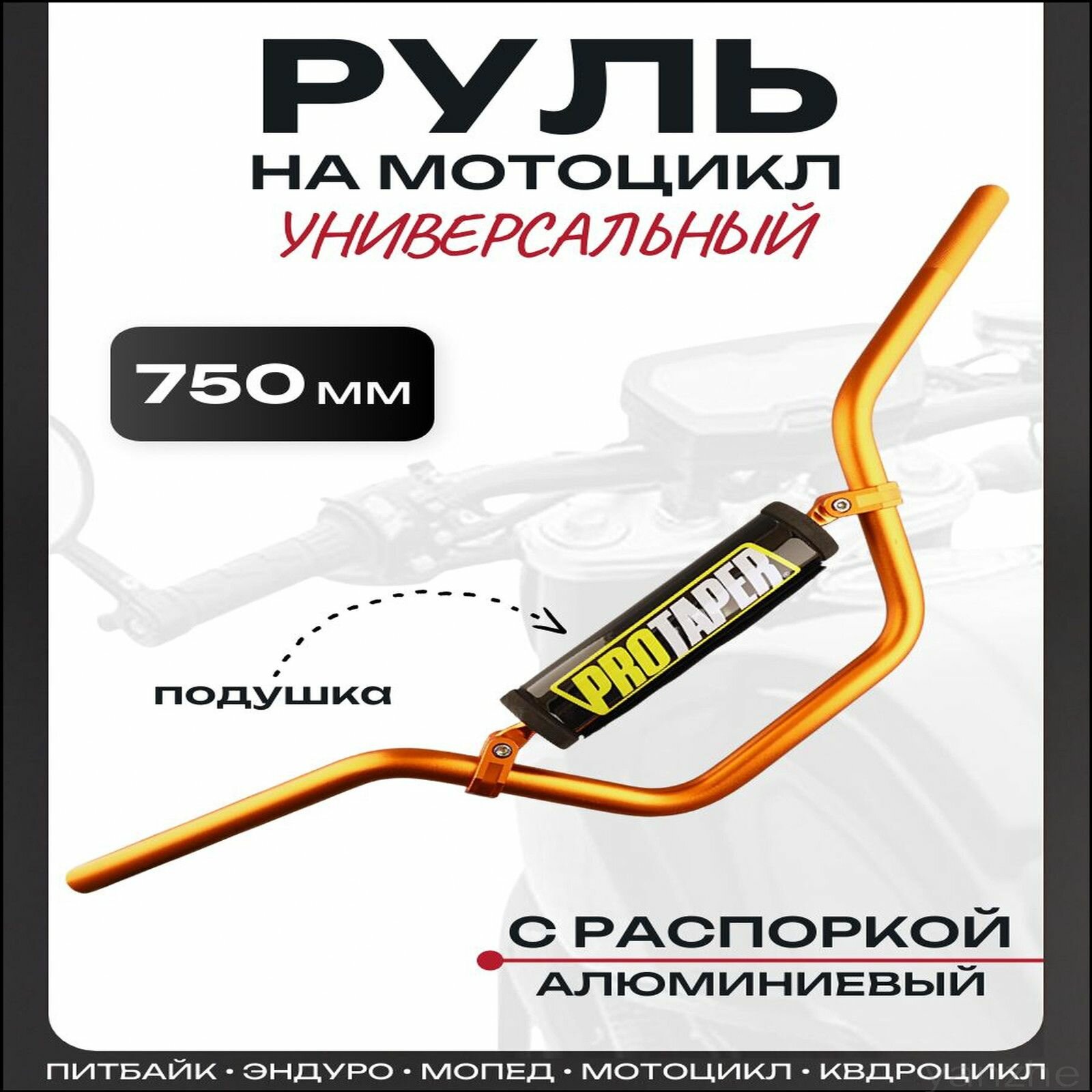 Распоркой и поролоном оснащенный оранжевый руль TTR KAYO ATV, 750x180x22 мм, качественный