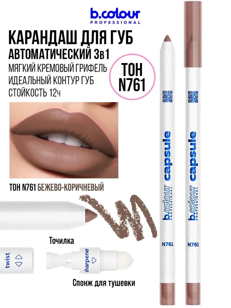 B.COLOUR PROFESSIONAL Карандаш для губ нюдовый матовый стойкий CAPSULE N761