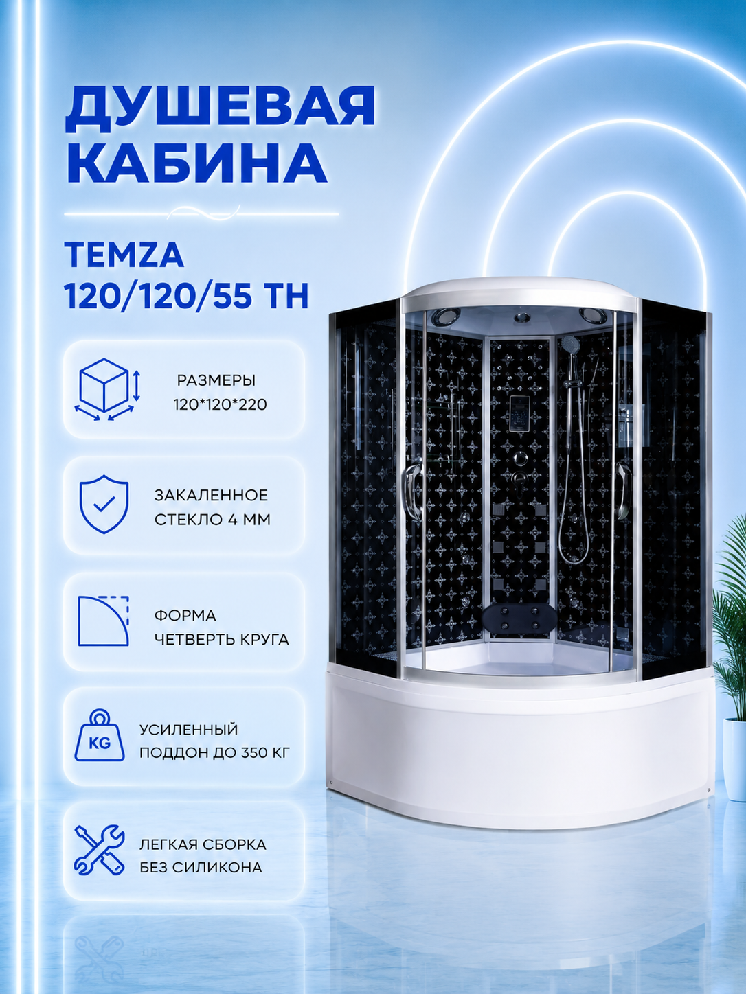Душевая кабина River Temza 120/120/55 ТН