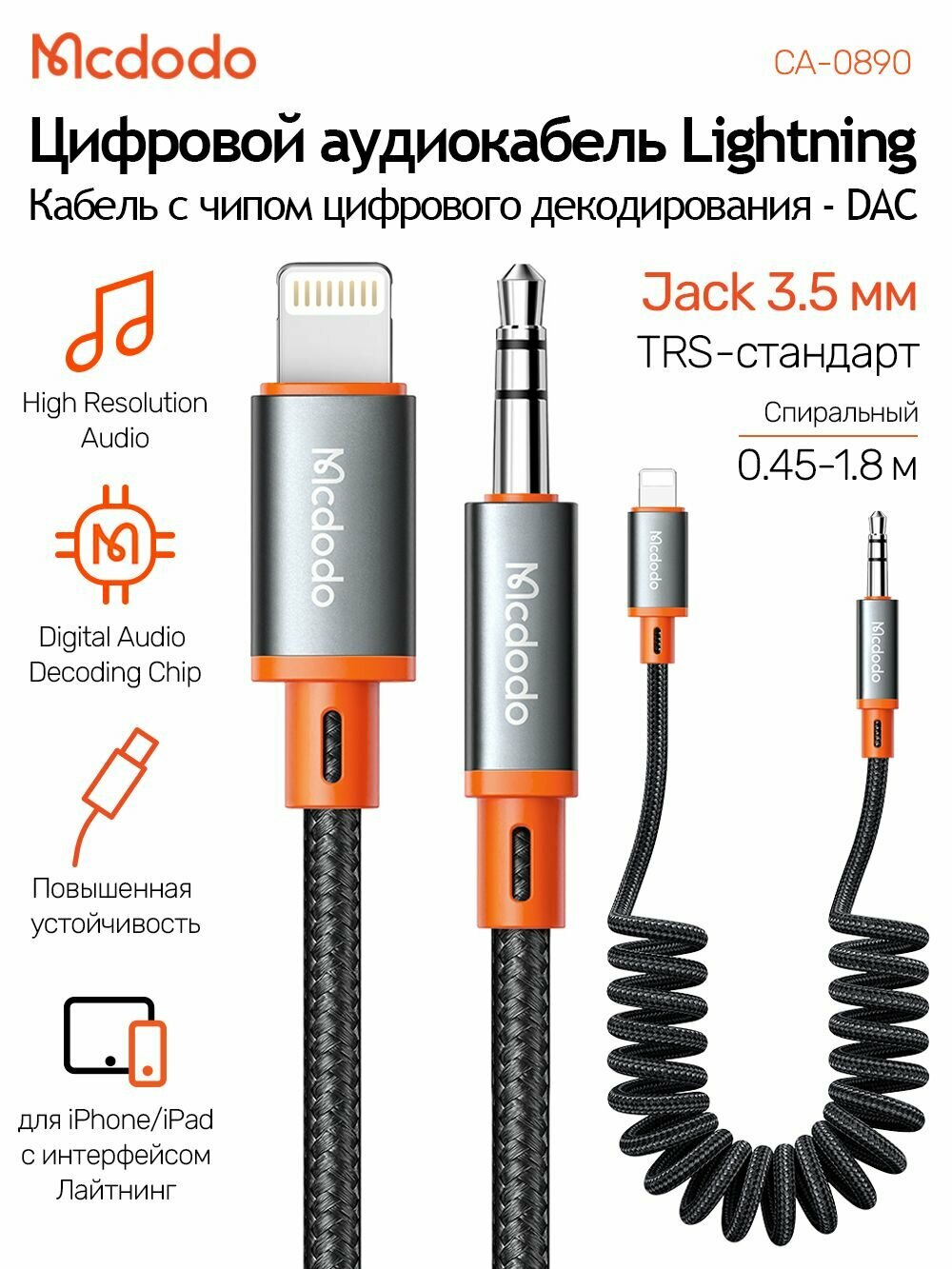 Цифровой штекерный Аудио кабель переходник с чипом DAC, Lightning (п) на AUX Jack 3.5 мм (п) спиральный, Hi-Res HD Audio, Mcdodo CA-0890