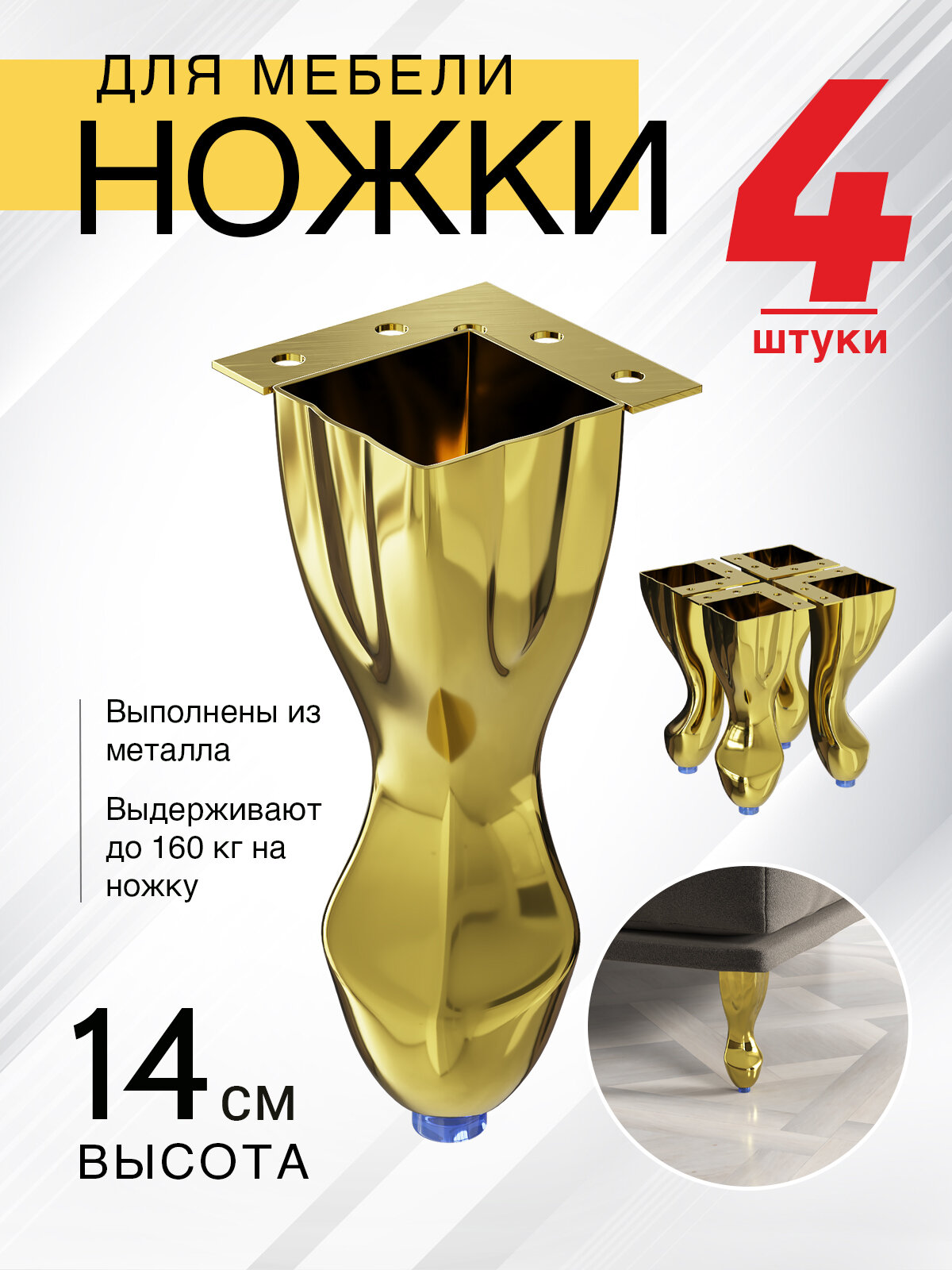 Ножки для мебели фигурные, опора для кресла, дивана, тумбочки, кровати мебельдам НФ102 14 см 4 шт. (Золотистый)