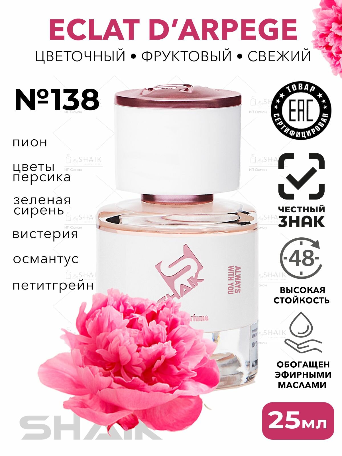 Духи женские эклат SHAIK № 138 ECLAT туалетная вода женская свежесть 25 мл