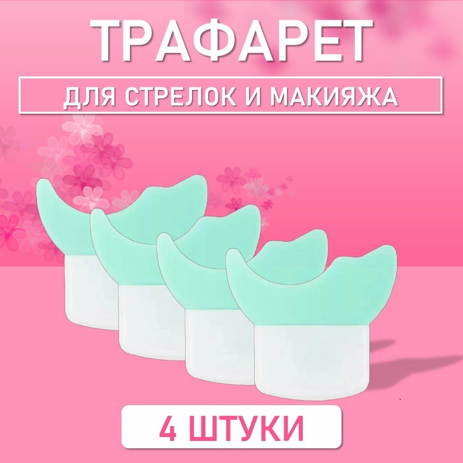 Трафарет для стрелок и макияжа зеленый бирюзовый 4 шт