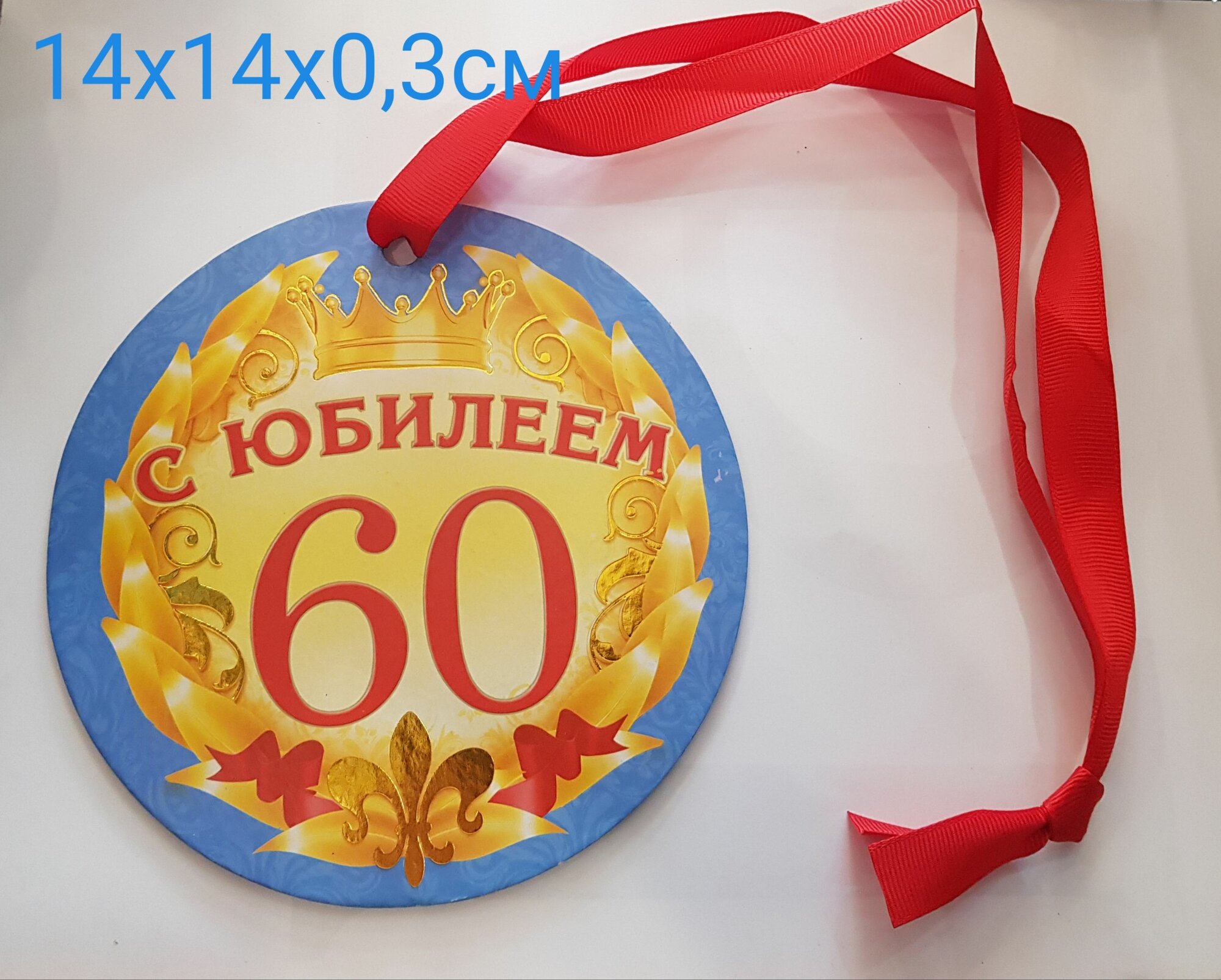 Изделие декоративное Медаль-гигант "С Юбилеем 60лет" 14х14х0,3см, прессованный картон