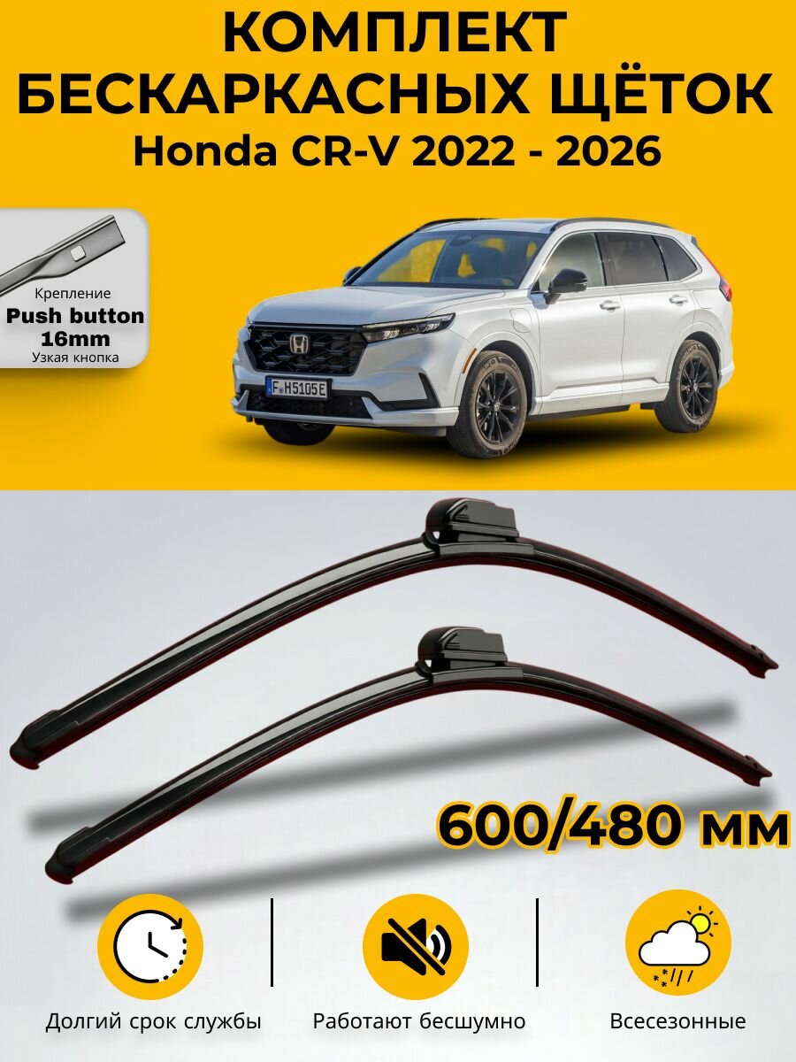 Дворники Honda CR-V (6) RS/ Хонда ЦР-В, 6 поколение, 2022 - 2026 бескаркасные, комплект 600мм+480мм (push button 16)
