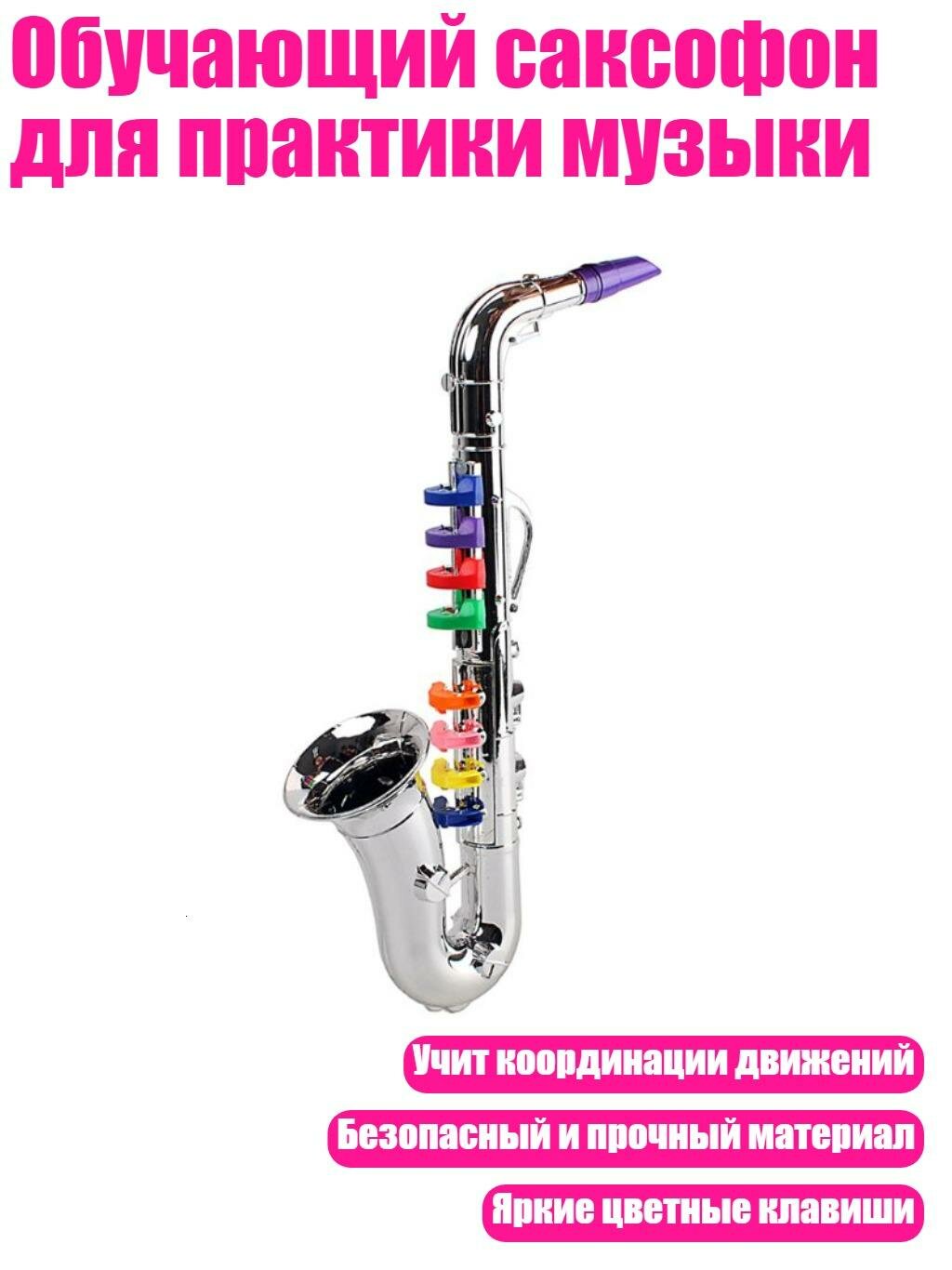 Обучающий саксофон для практики музыки, Серебро