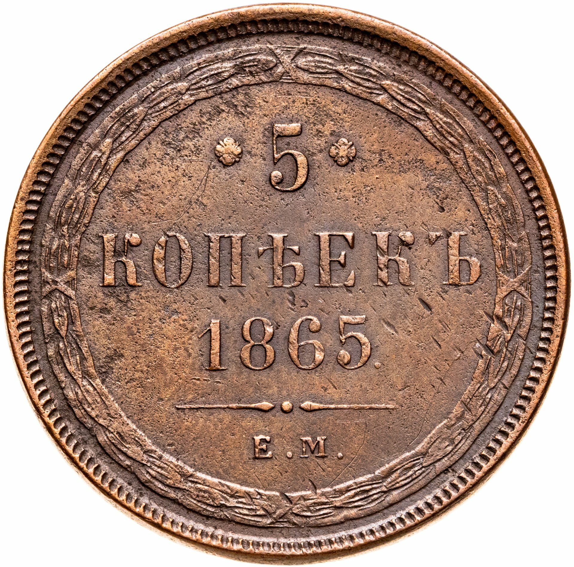 5 копеек 1865 ЕМ, Медь, в сохранности XF