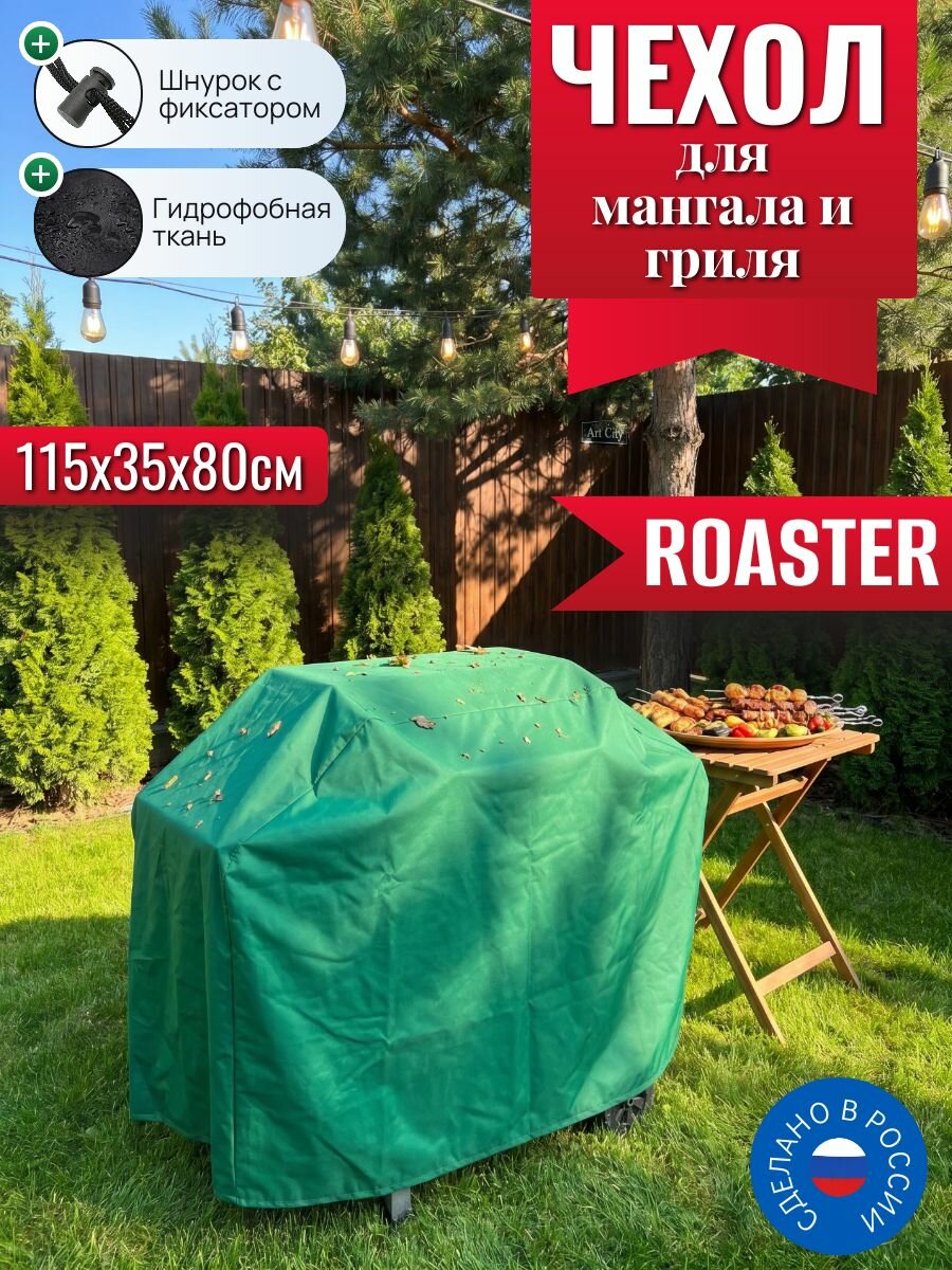 Чехол для мангала и гриля ROASTER, 115х35х80 см, зеленый