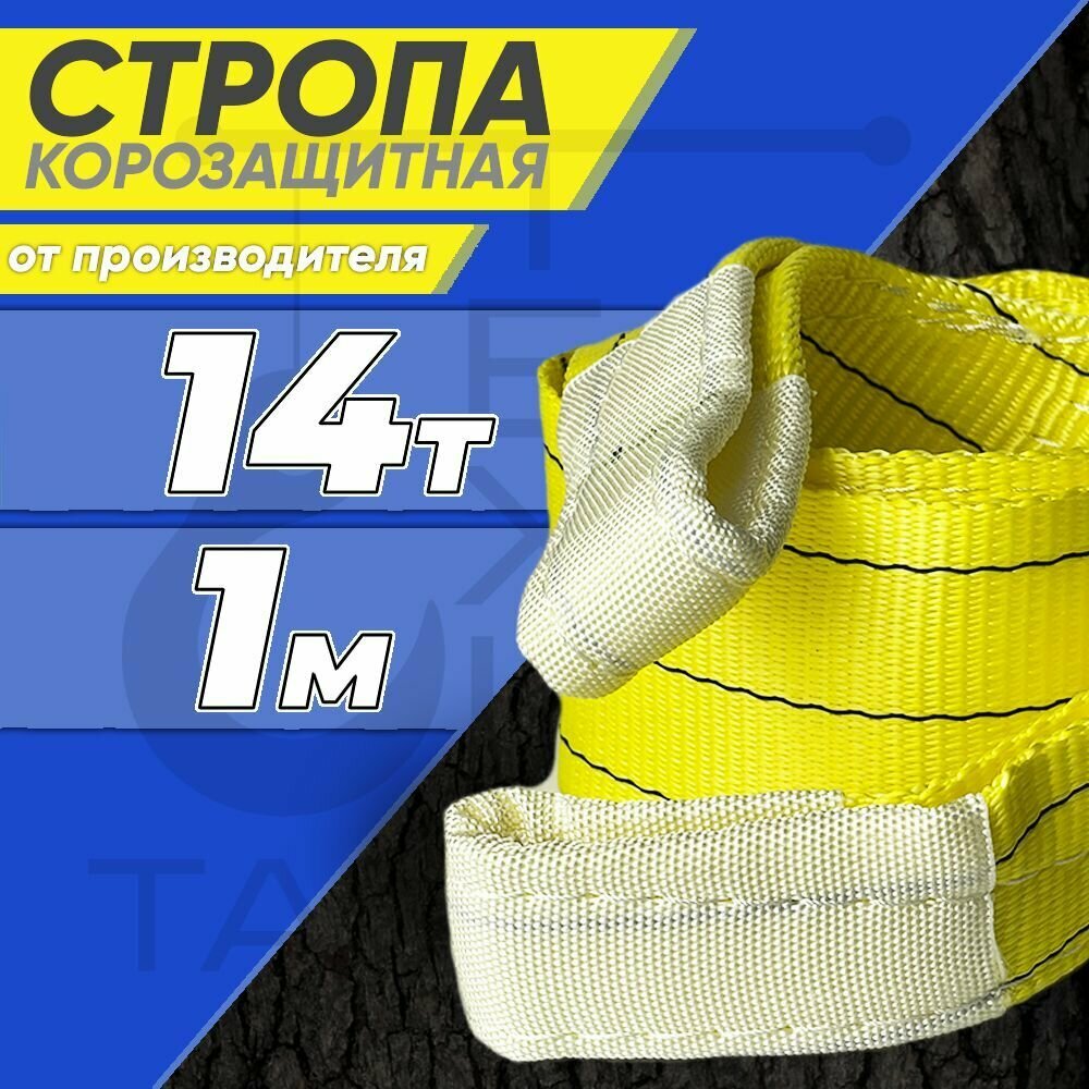 Корозащитный строп 14т 1м петля/петля
