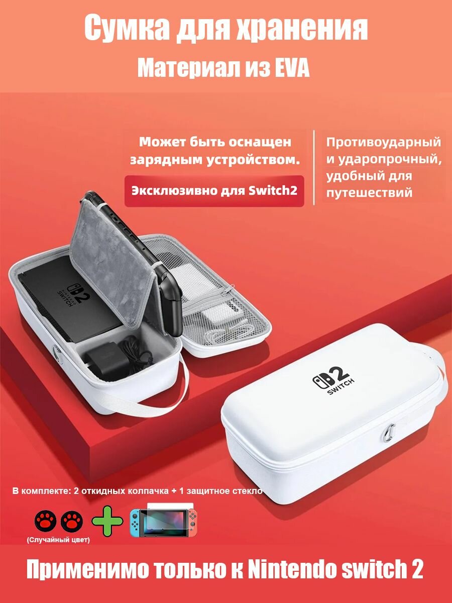 Сумка для хранения Nintendo Switch 2 + Накладки на стики+Защитное стекло для