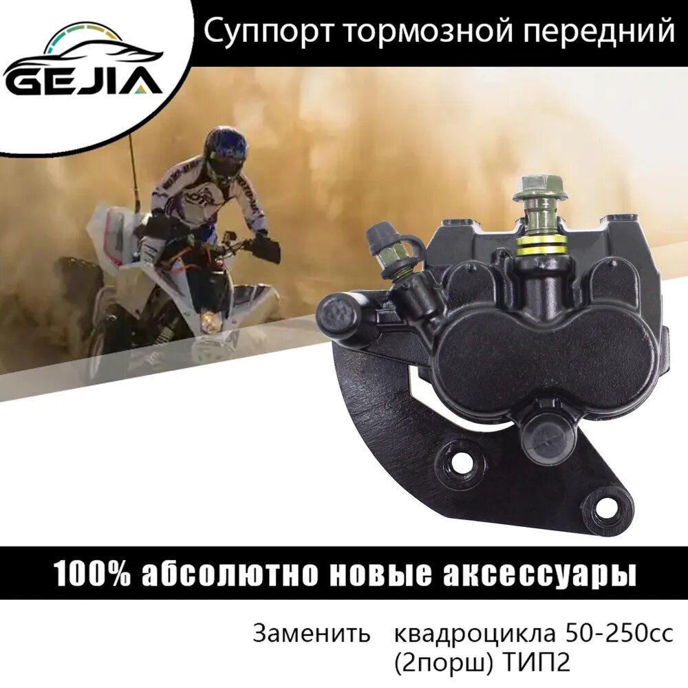 Суппорт тормозной передний для мотоцикла, квадроцикла 50-250сс (2порш) ТИП2