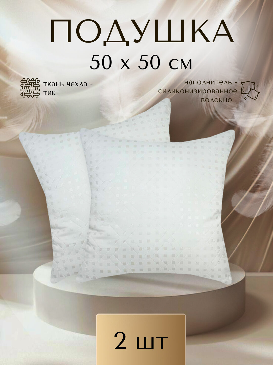 Подушки SOANA, 50x50 см, 2шт, анатомическая, гипоаллергенная, тик