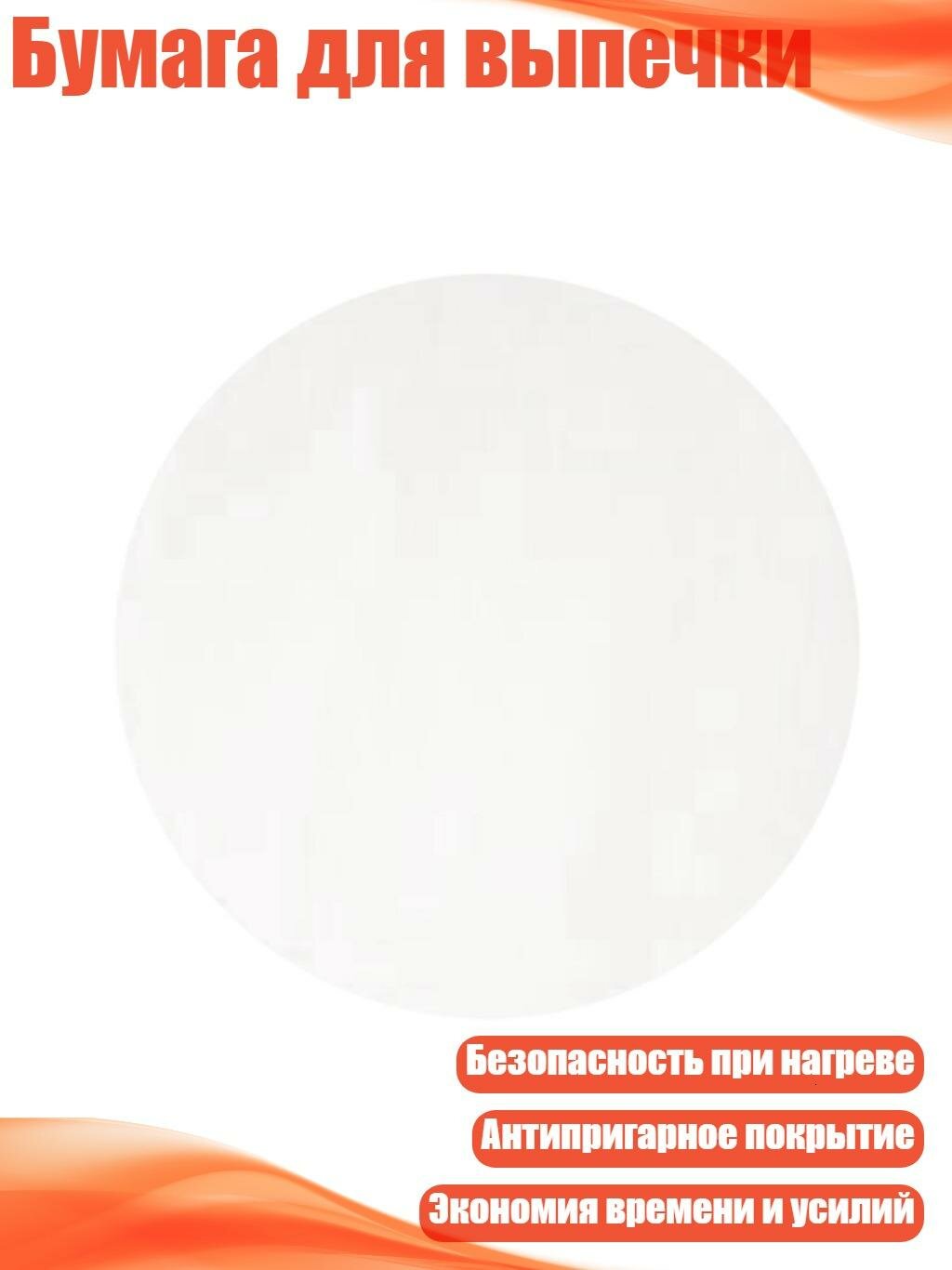 Бумага для выпечки, Круглый 12 см