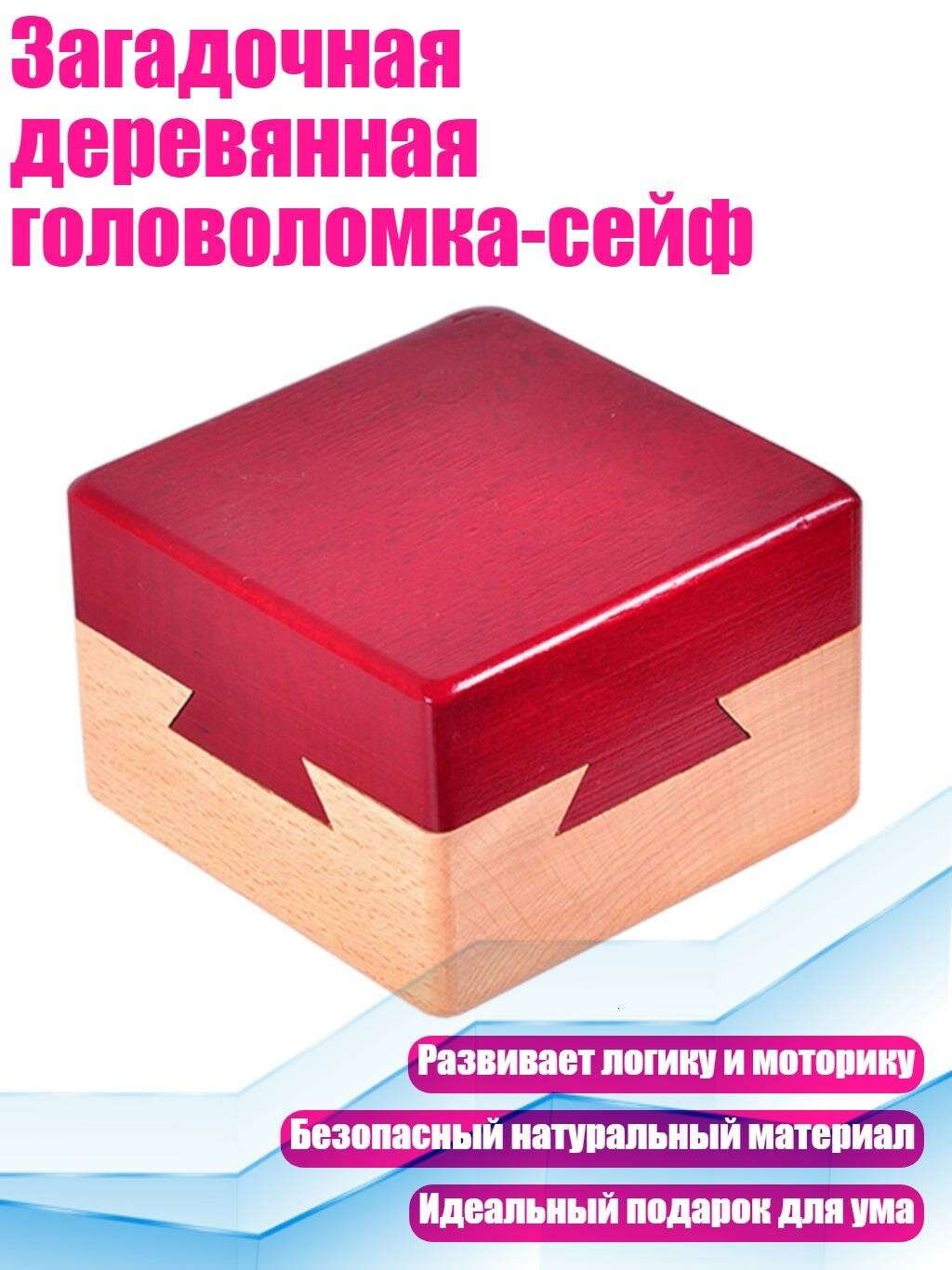 Загадочная деревянная головоломка-сейф