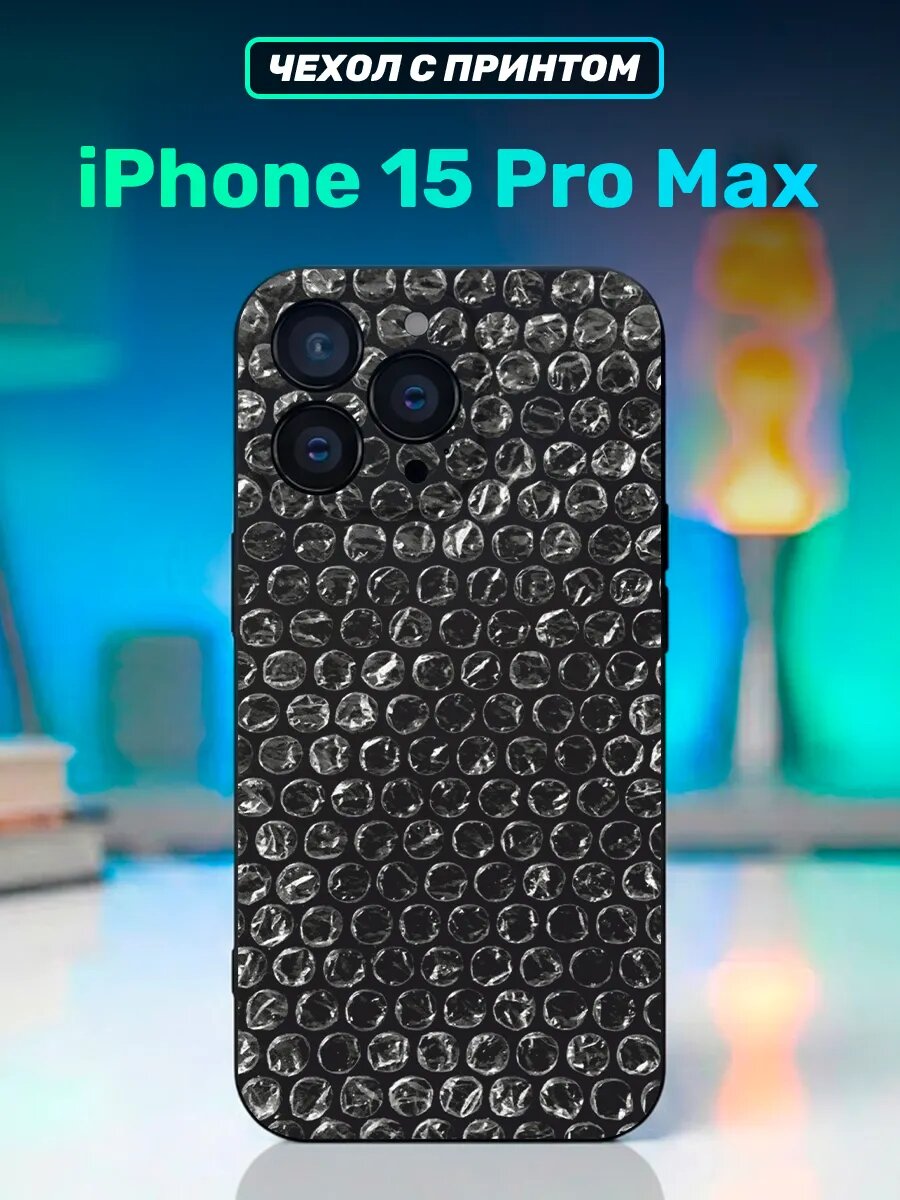 Чехол на iphone 15 Pro Max пупырка