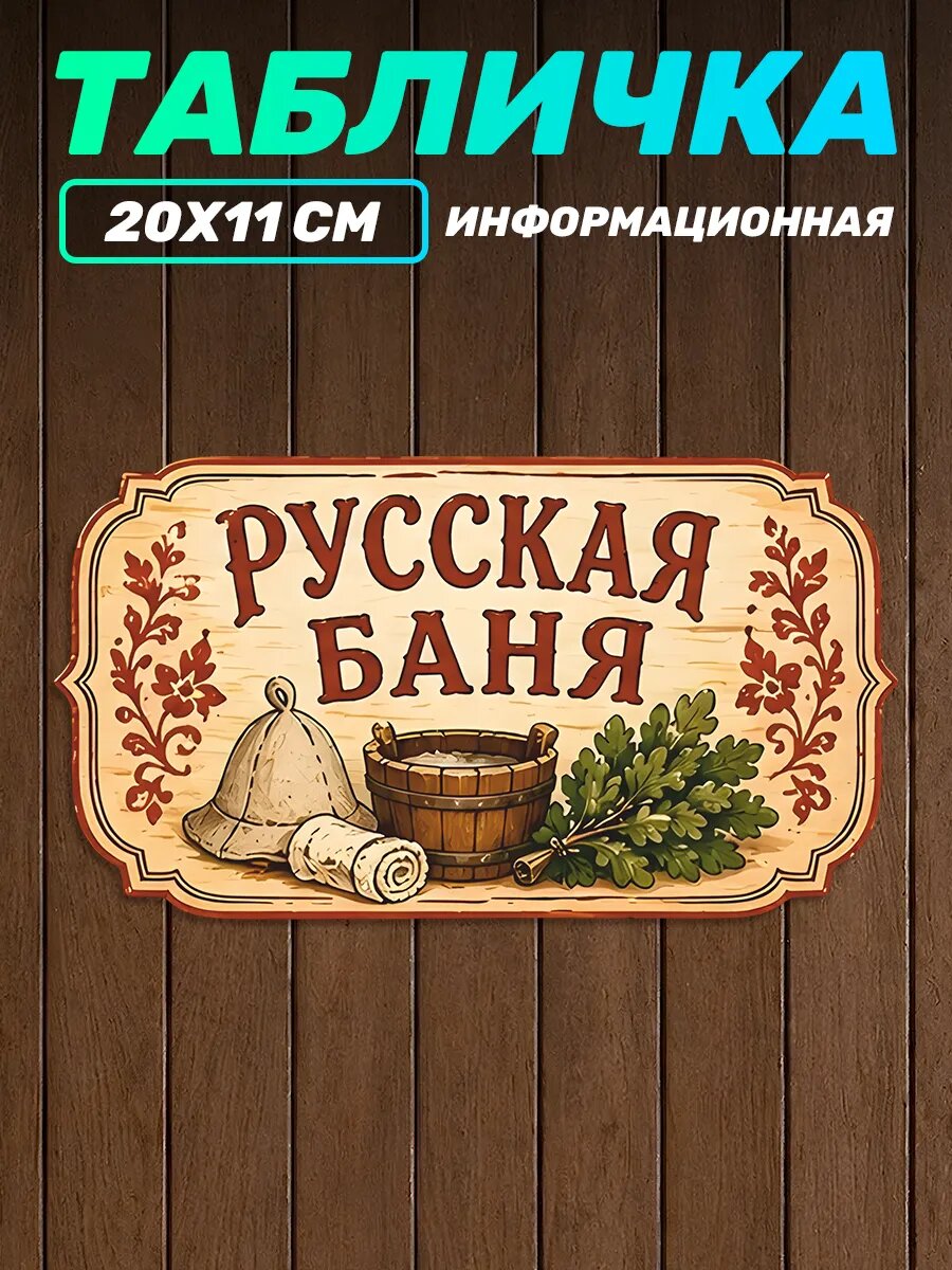 Табличка информационная в баню Русская баня