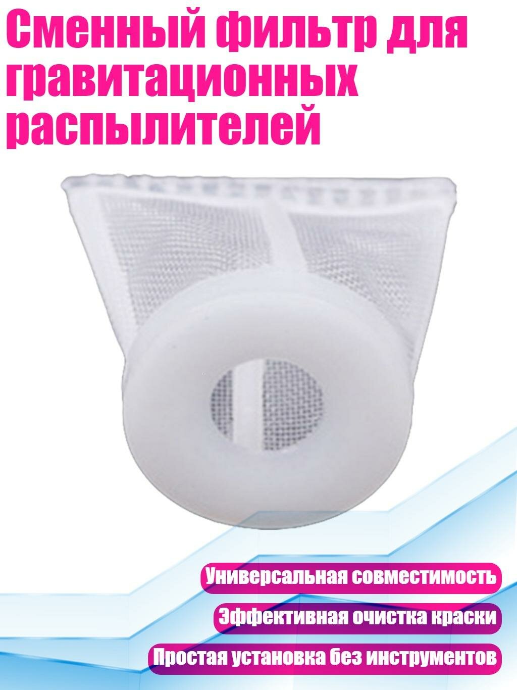 Сменный фильтр для гравитационных распылителей, 10mm