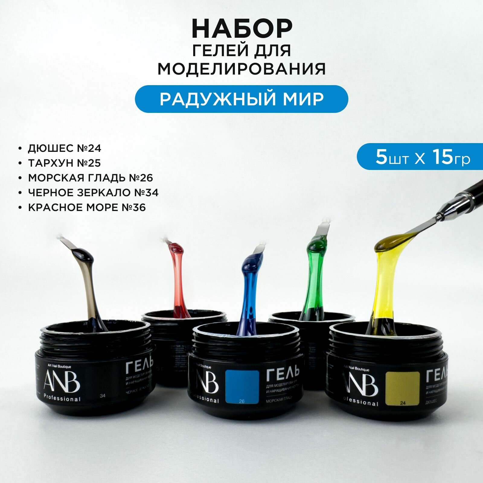 ANB Professional, Гель для наращивания ногтей, моделирования и выравнивания Набор Радужный Мир