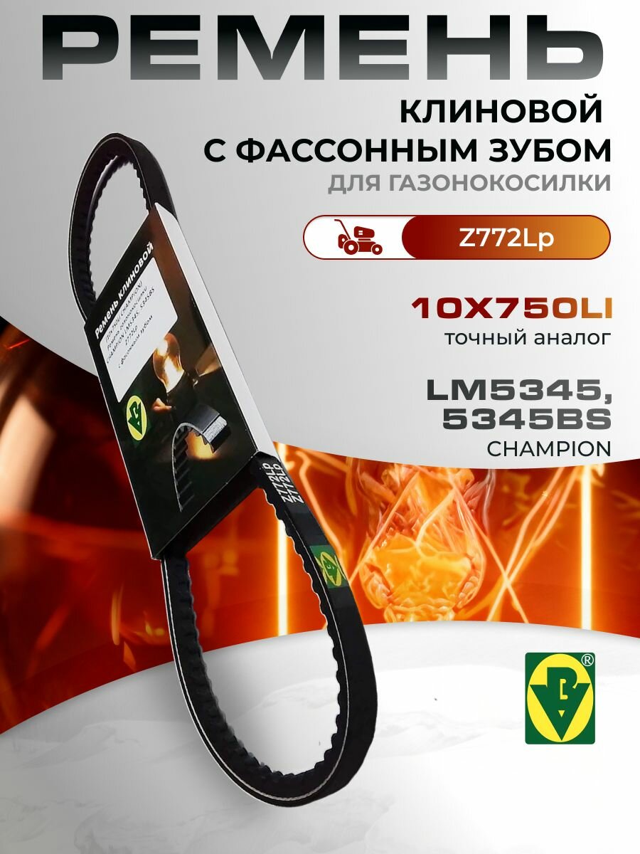 (10x750Li CHAMPION) Ремень газонокосилки CHAMPION LM5345, 5345BS - Z772Lp с фасонным зубом