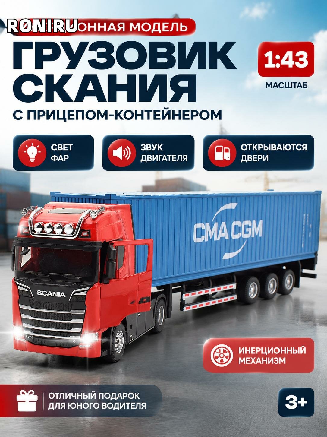 Инерционная модель грузовика Скания с прицепом-контейнером 1:43 — свет и звук, открывающиеся двери в детской