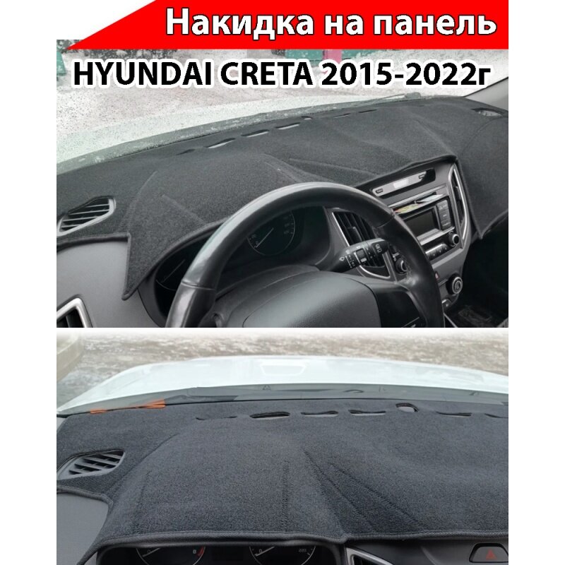 Накидка автомобильная на панель Hyundai Creta 2015-2022г карпет