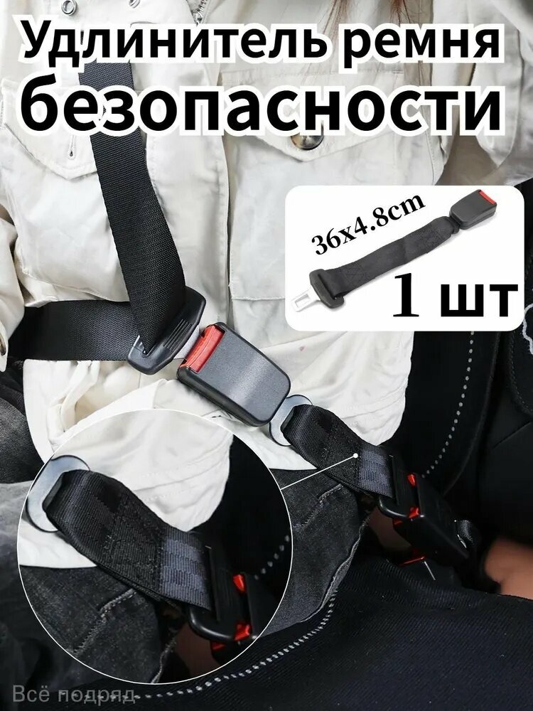 Пряжка ремня безопасности,36 см,1 шт, Для удлинения ремня