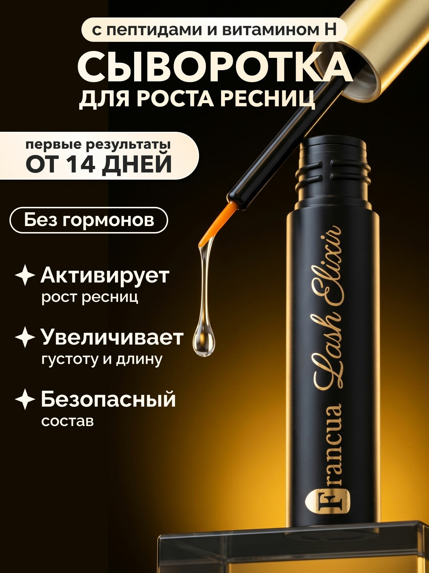 Сыворотка для роста ресниц и бровей