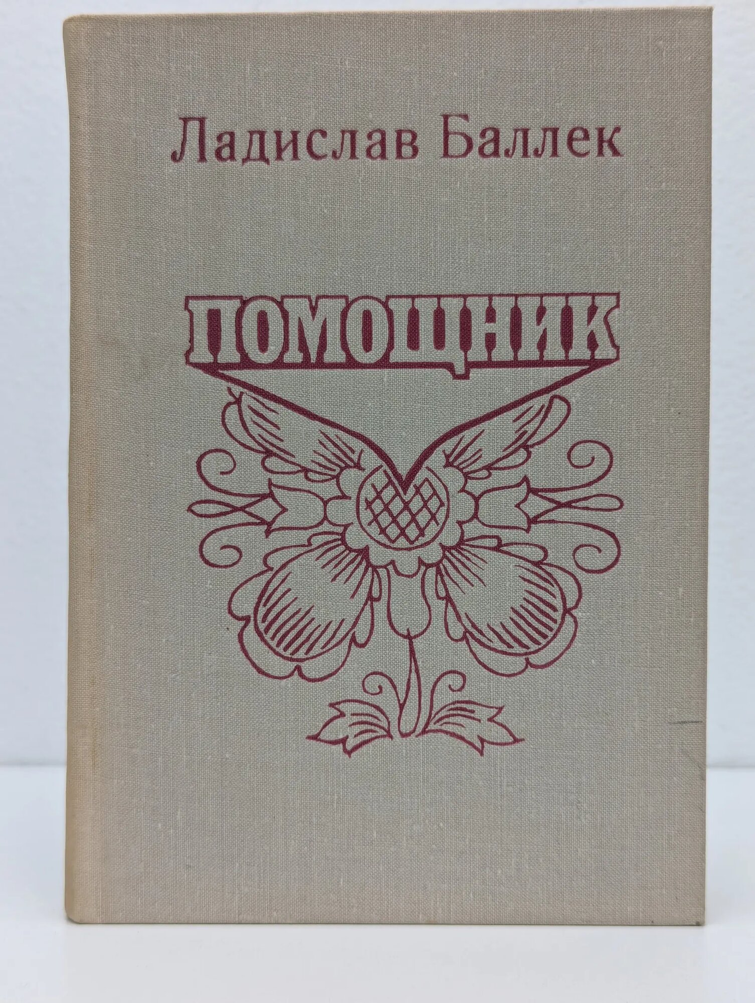 Помощник. Книга о Паланке Баллек Ладислав 1980