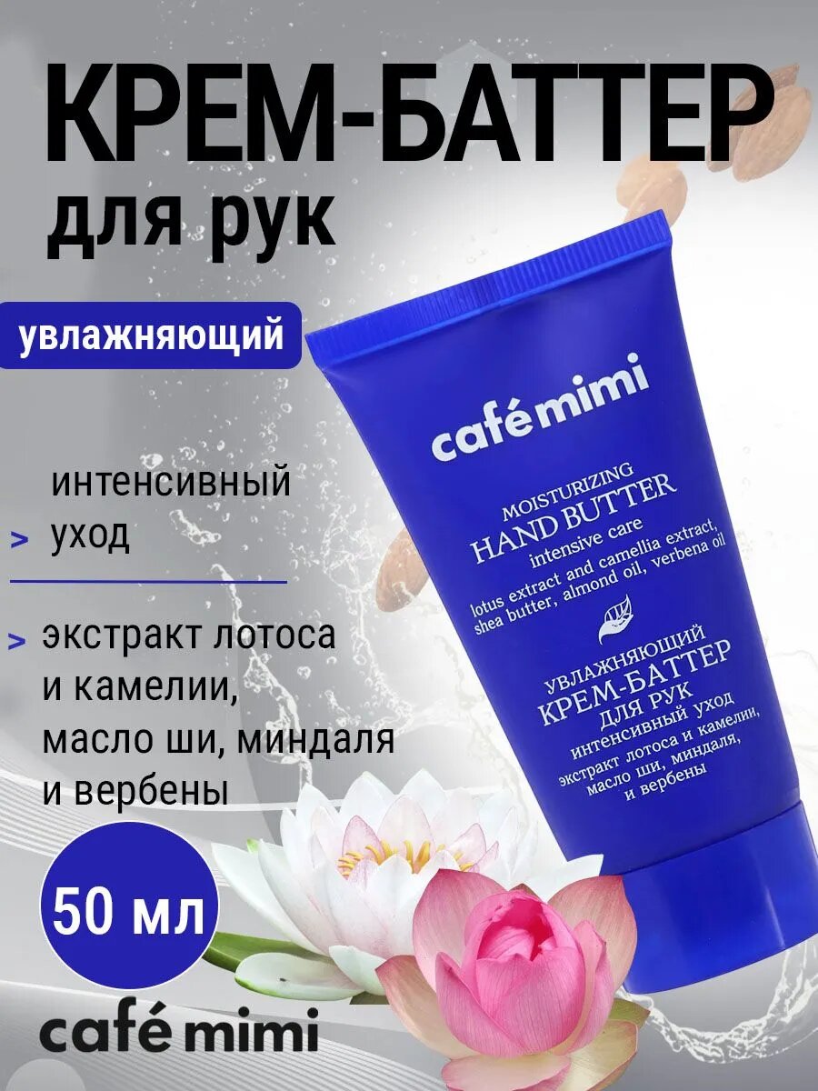 Cafe mimi Крем-баттер для рук увлажняющий Интенсивный уход 50 мл