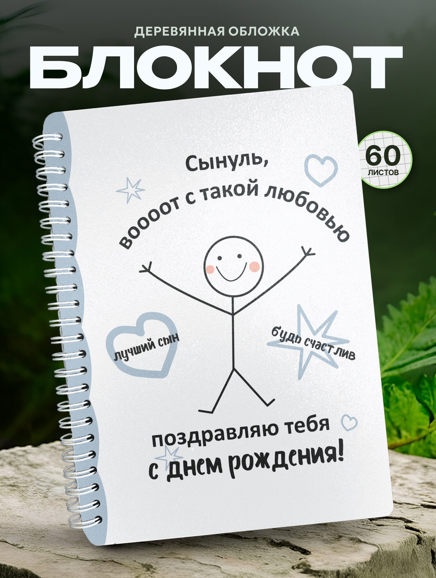 Блокнот Wood-book "Сынуль, с большой любовью поздравляю тебя с днем рождения", A5, твердая обложка, лхдф