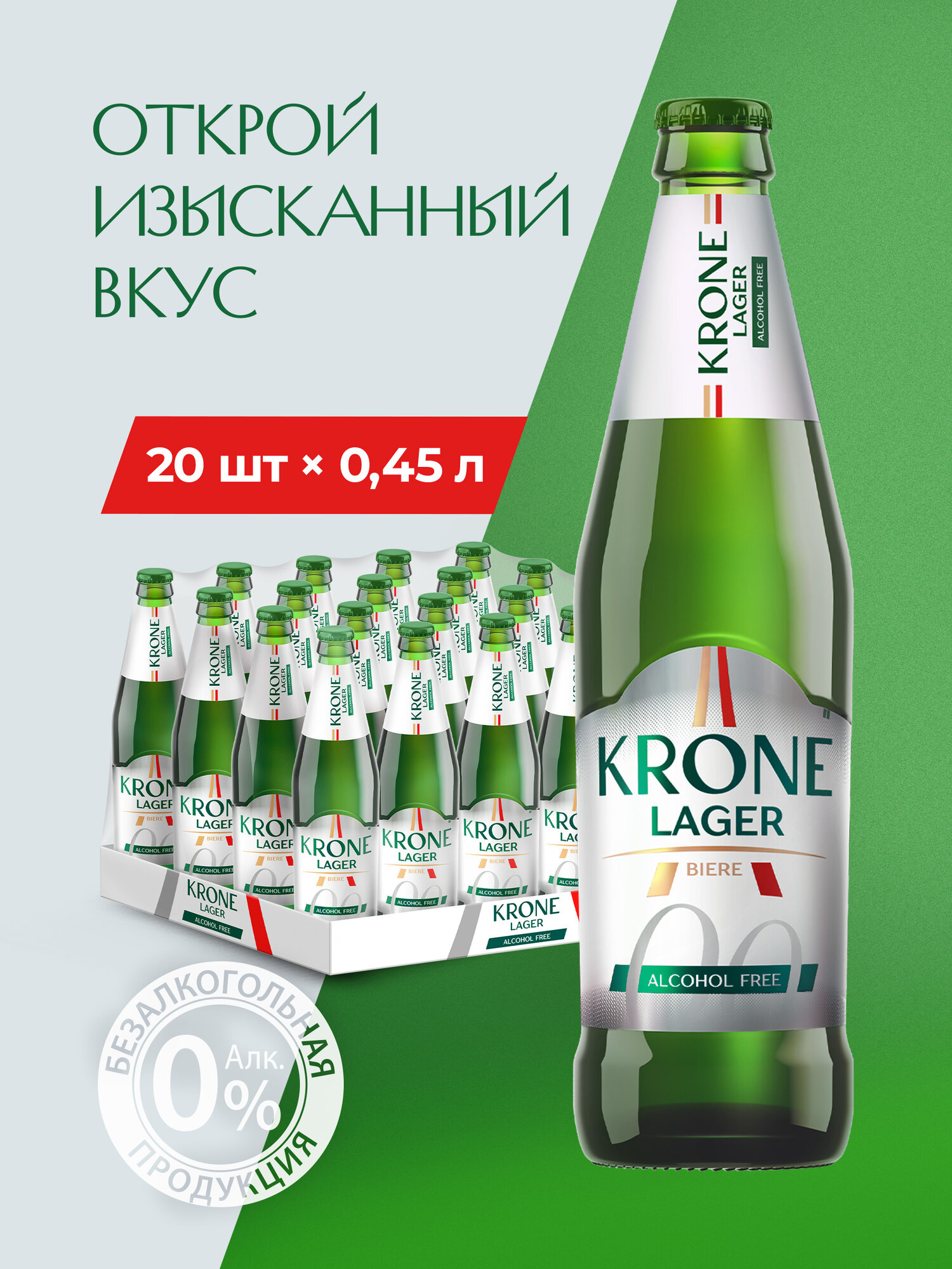 Пиво Krone Lager Biere Alcohol Free 0.0 Безалкогольный, 20 шт. х 0,45 л, бутылка