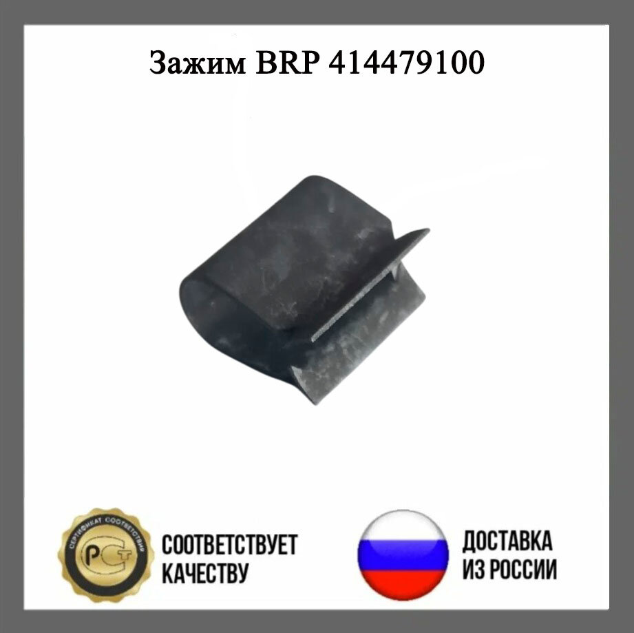 Зажим BRP 414479100