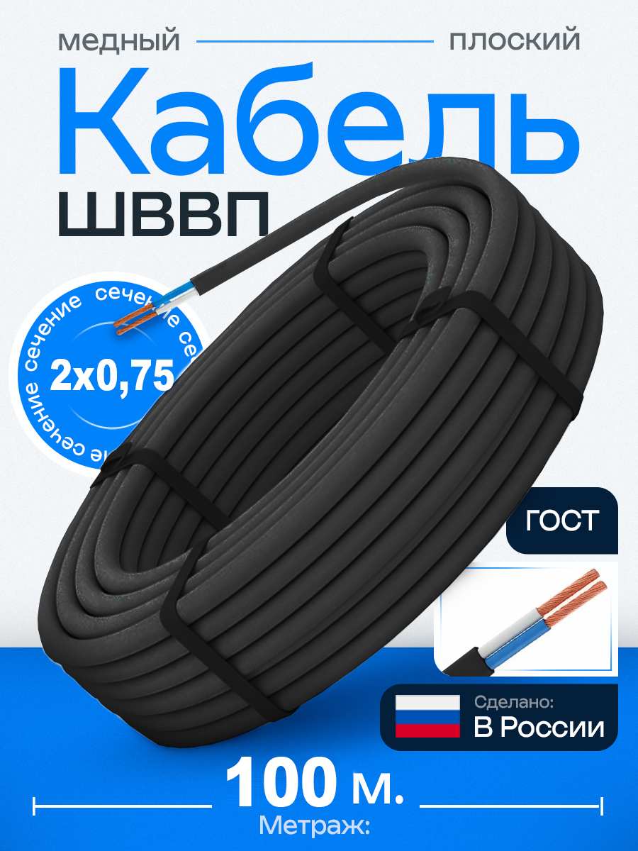 Провод 100 метров ШВВП 2х0,75мм2 ГОСТ, двухжильный чёрный провод "Наш Кабель" электрический