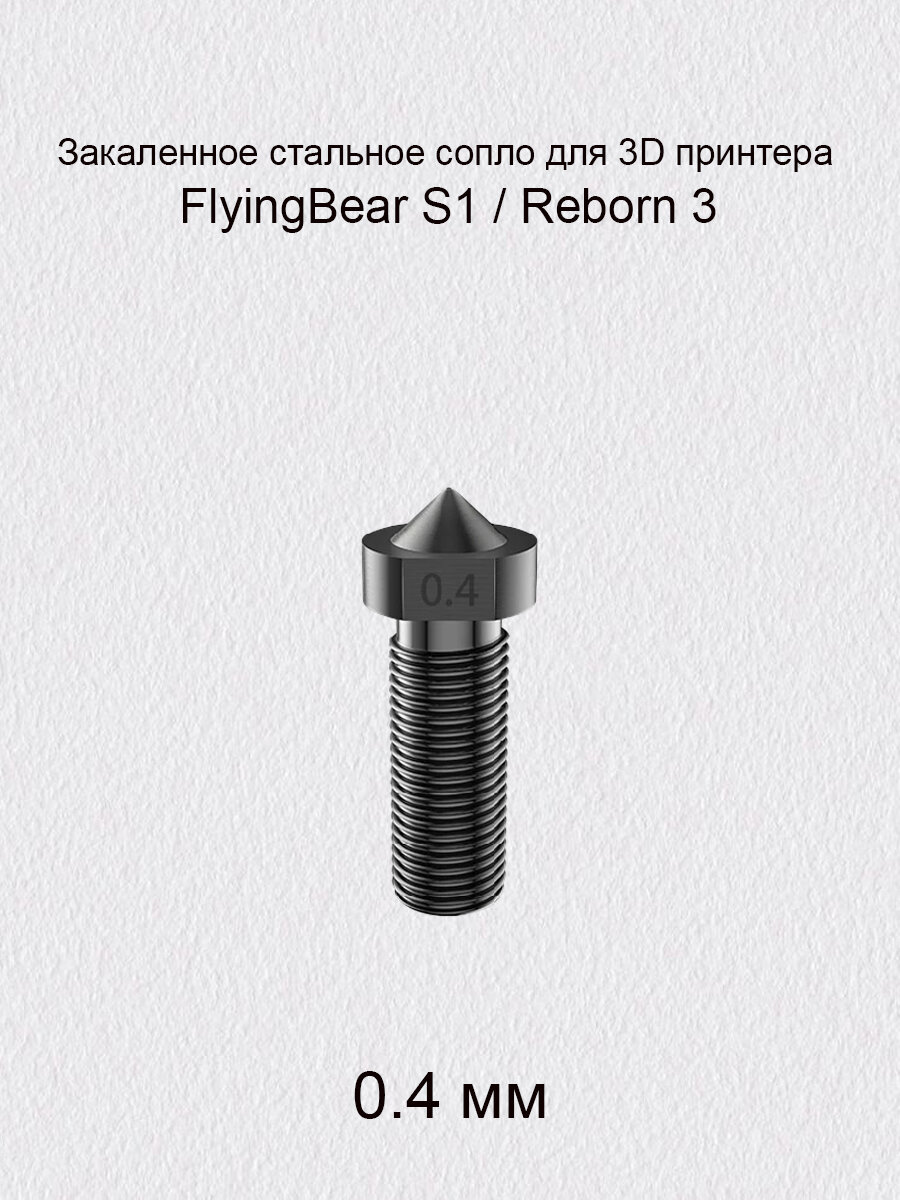 Закаленное стальное сопло для 3D принтера FlyingBear S1 / Reborn 3 0.4мм