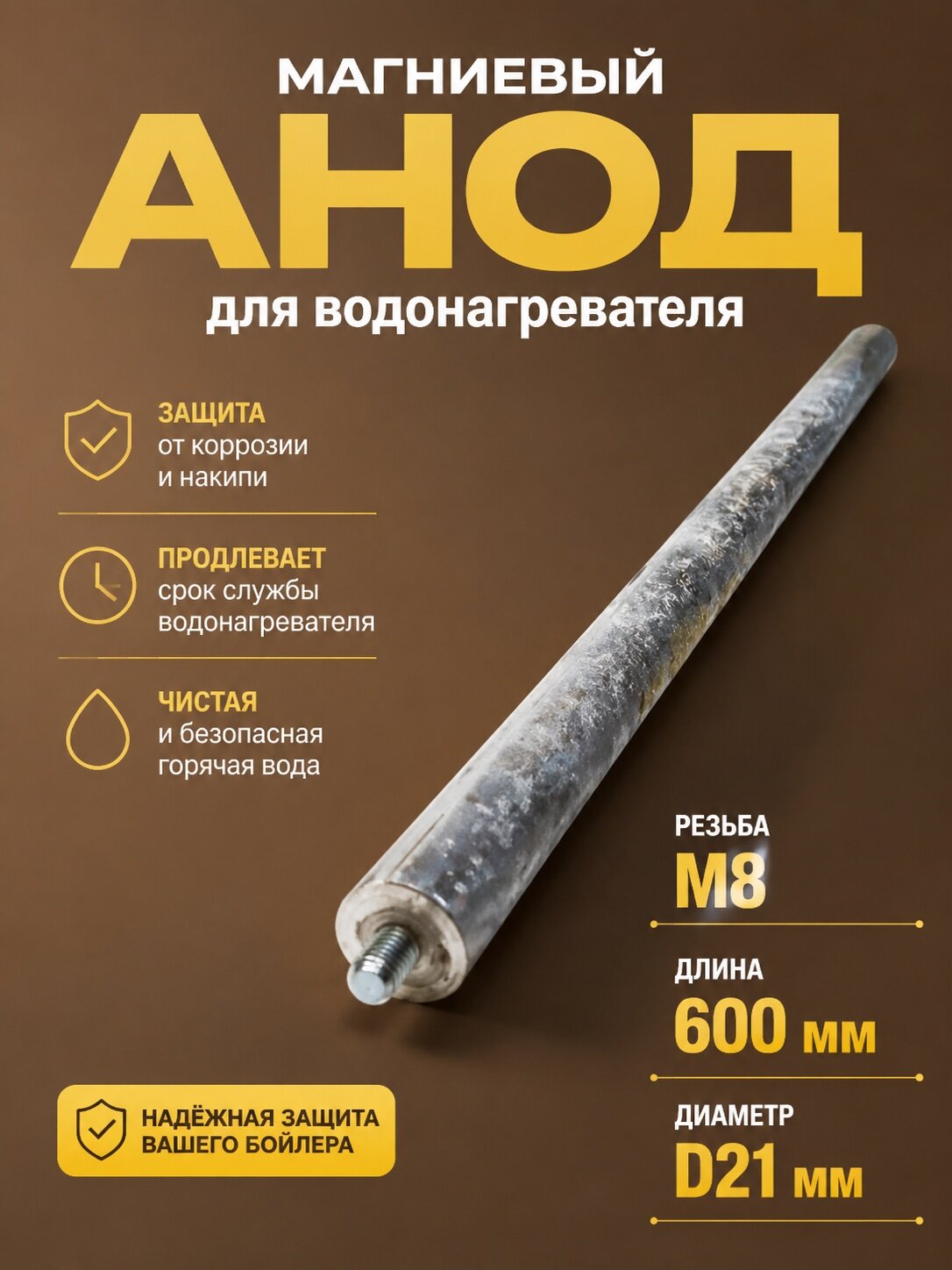 Анод магниевый М8, 600мм D21мм для водонагревателя Ariston C00044406
