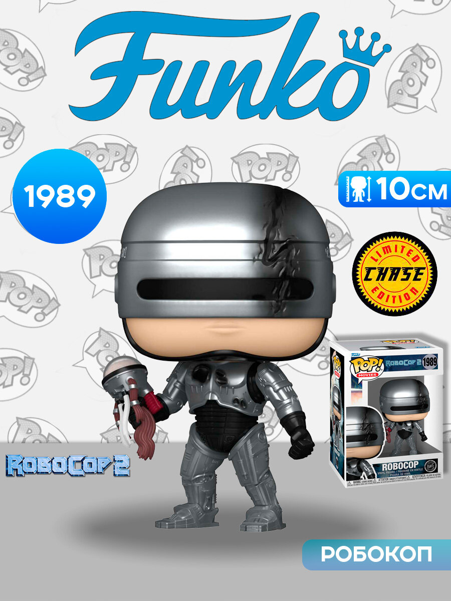 Фигурка Funko POP! Movies Robocop 2 Robocop w/Chase (MT) (1989) 90486 / Фигурка Фанко ПОП! по мотивам фильма "Робокоп 2", Робокоп (чейз)