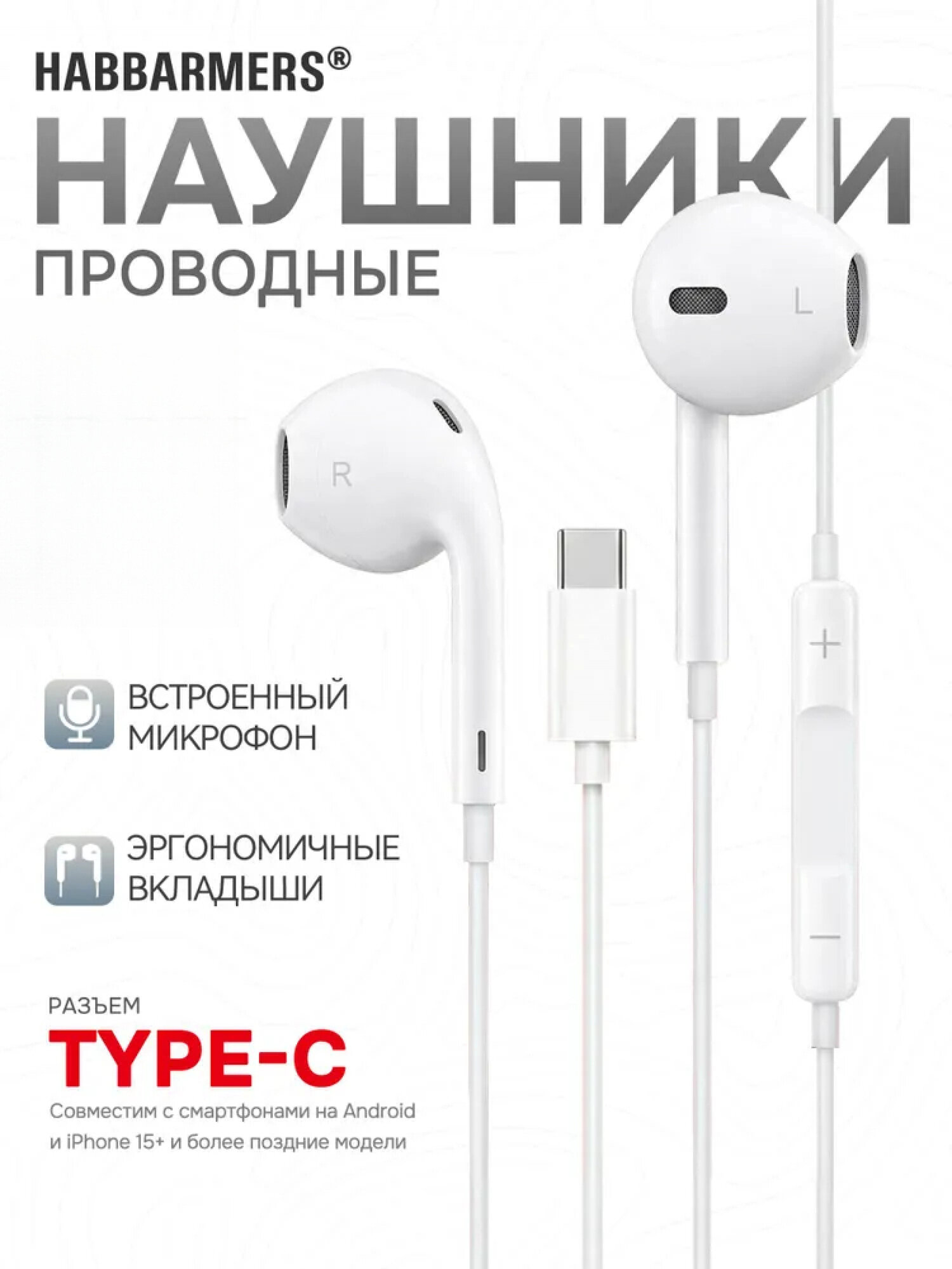 Наушники проводные Type C для телефона с микрофоном для iPhone 15-16 и Android, белый