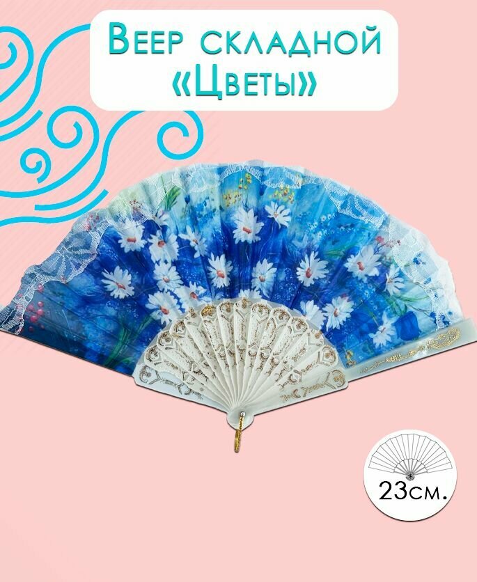 Веер складной белый, 23 см. / Веер на пластиковой основе "Цветы 10"