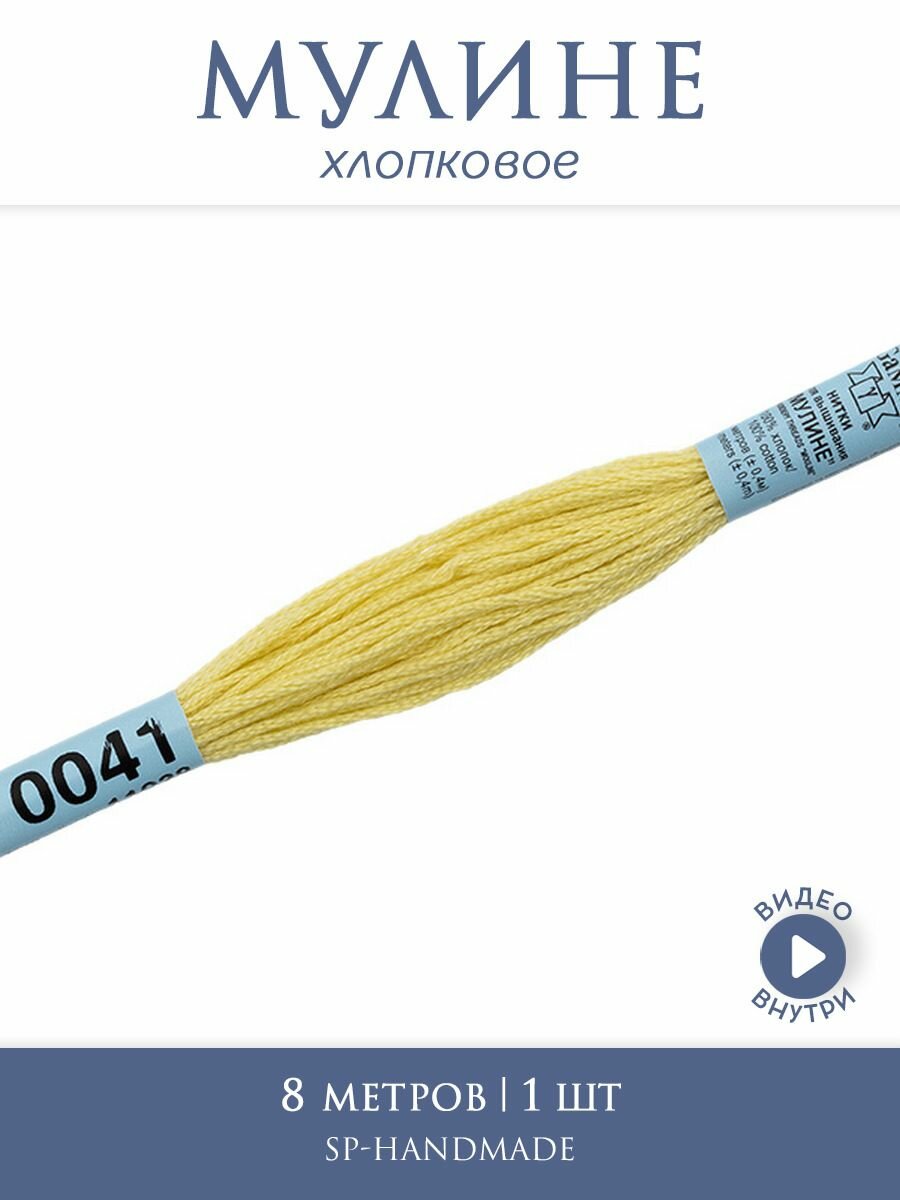 Мулине хлопок Gamma №0041 цвет светло-лимонный, 8 м, 1 шт